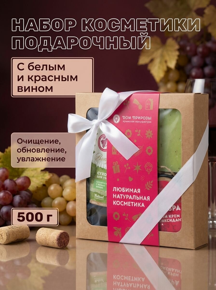 Подарочный набор косметики Wine Spa для ухода за телом с белым и красным вином, 500 г