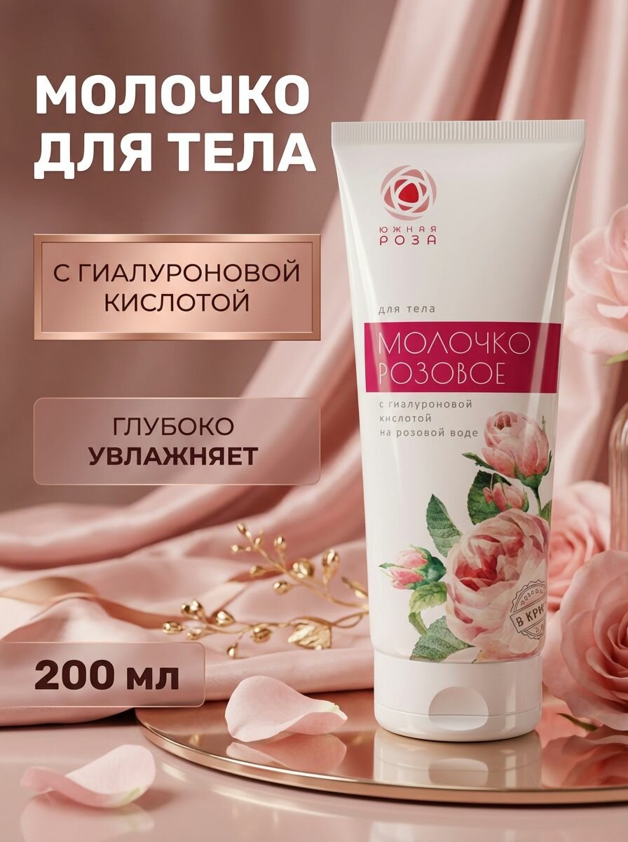 Молочко для тела Розовое с гиалуроновой кислотой на розовой воде увлажняющее для всех типов кожи, 200 мл