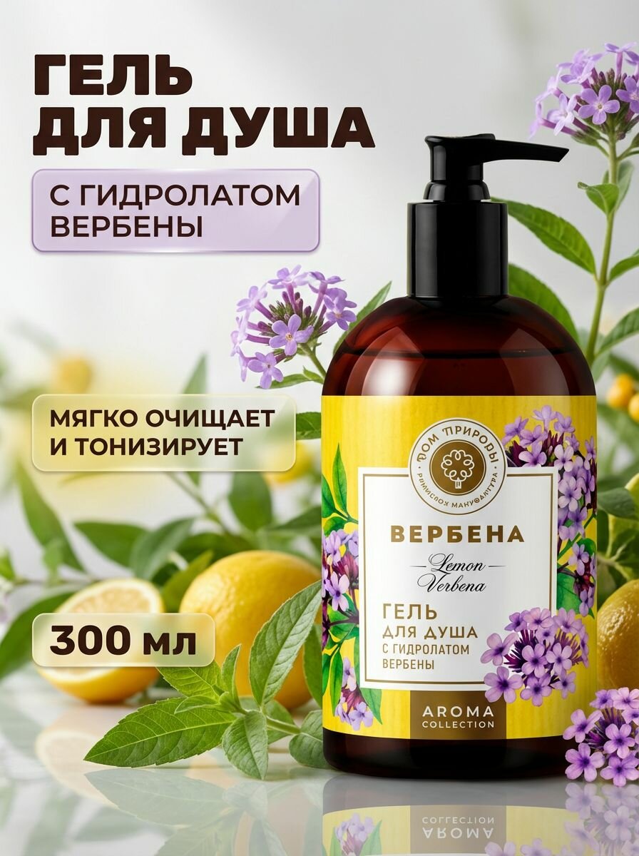 Гель для душа Вербена натуральный с гидролатом вербены для мягкого очищения и тонизирования кожи, 300 мл