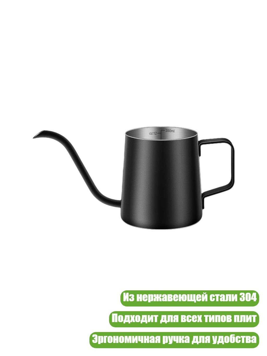 Чайник гейзерный из нержавеющей стали для ручного заваривания кофе, Черный - 350ml