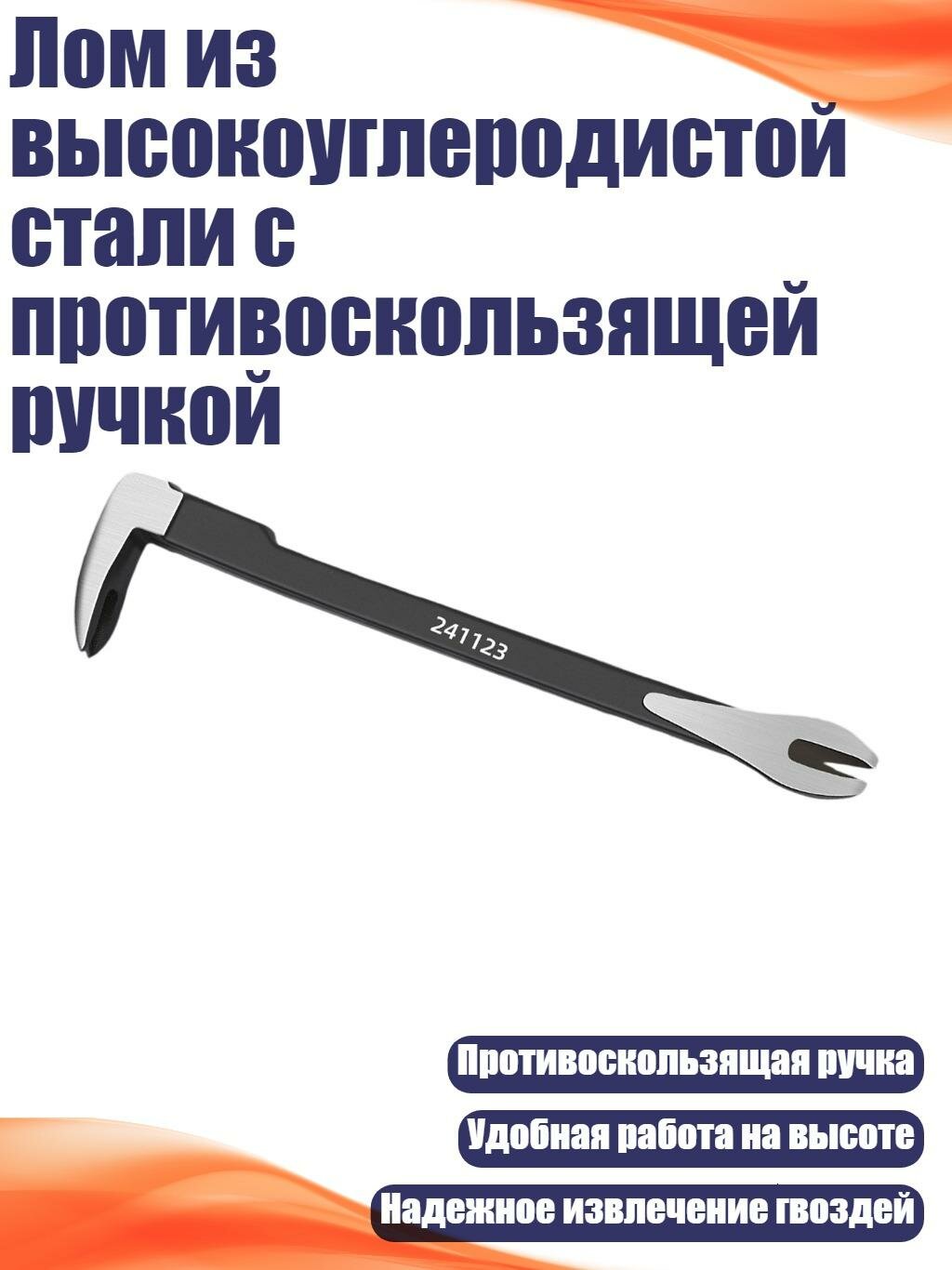 Лом из высокоуглеродистой стали с противоскользящей ручкой, круглый 300 мм