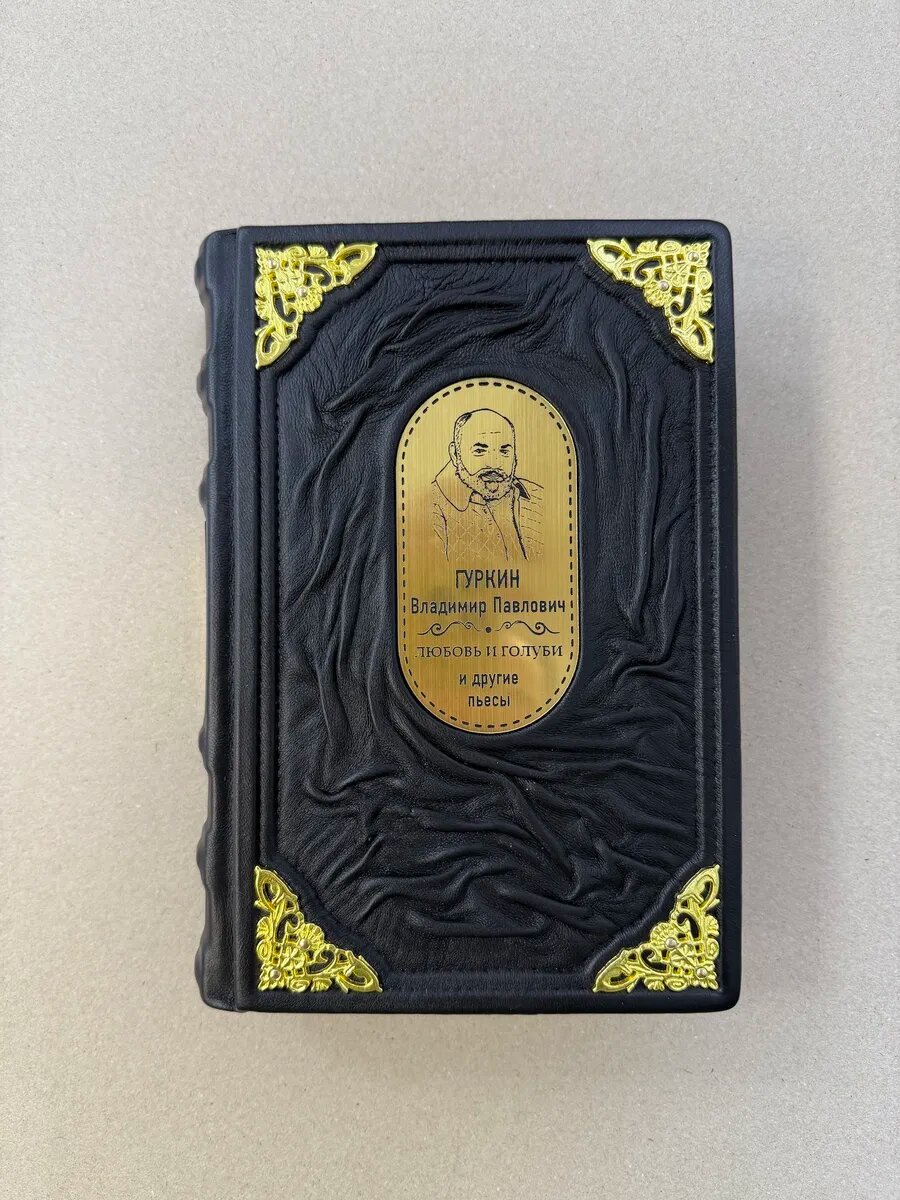 Любовь и голуби. Владимир Гуркин (подарочная кожаная книга)