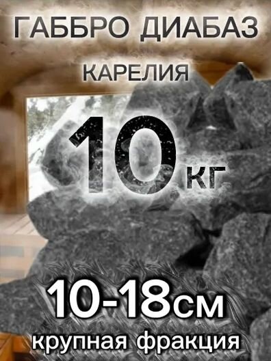 Камни для бани и сауны, фракция 10-18 см, Габбро-диабаз из Карелии, колотый в коробке 10кг