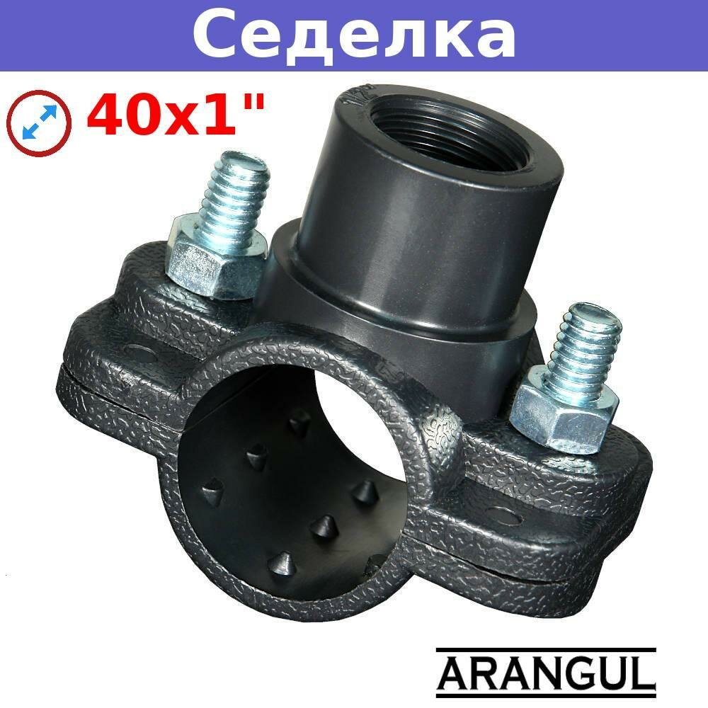 Седелка 40х1" с пластиковой резьбой ARANGUL PN16 для полиэтиленоывх труб ПНД холодного водоснабжения