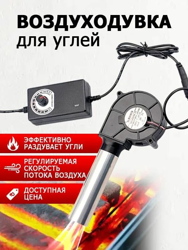 Воздуходувка для углей, Нагнетатель(компрессор) воздуха, дыма для дымогенератора, с регулируемой мощностью мощностью/для ПК, авто, мангала/с длинной трубкой из нержавеющей стали.