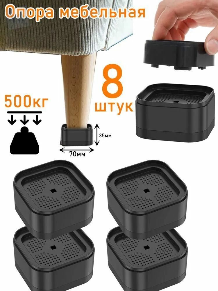 Подставки под мебельные ножки для увеличения высоты, набор 8 шт.