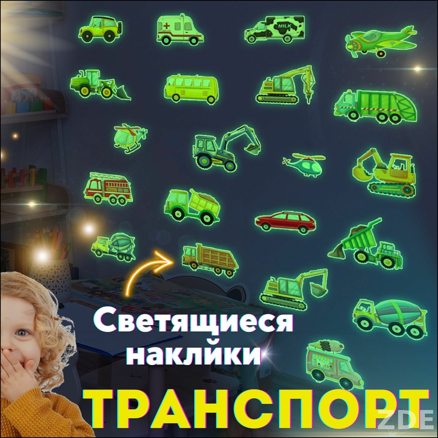 Наклейки интерьерные на стену для декора (в детской) - Машинки, светящиеся в темноте.