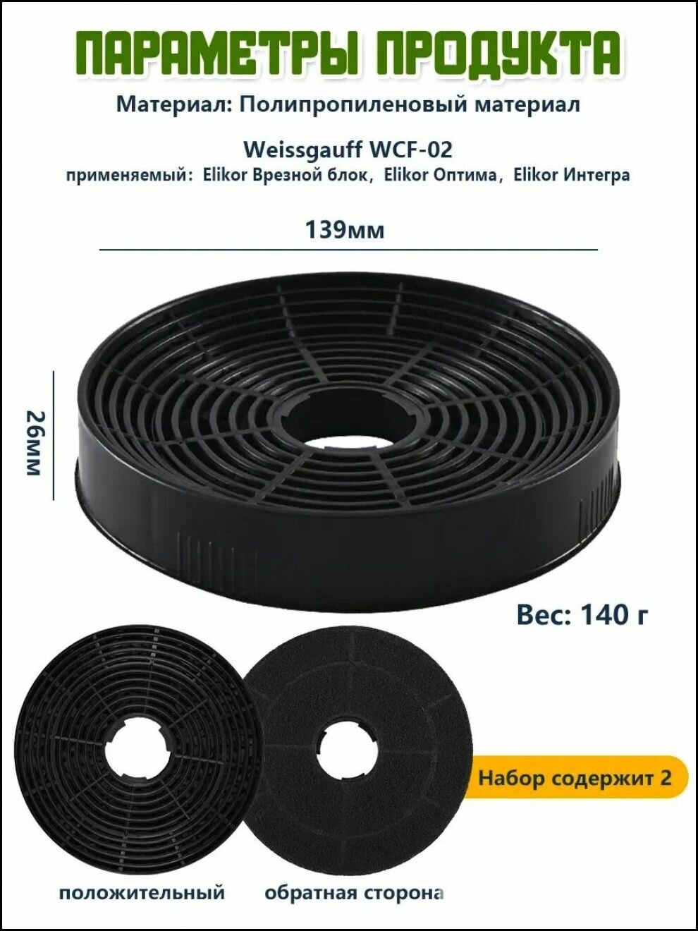 Угольный фильтр для вытяжек Weissgauff WCF-02, TEL 600 EW (1 шт.)