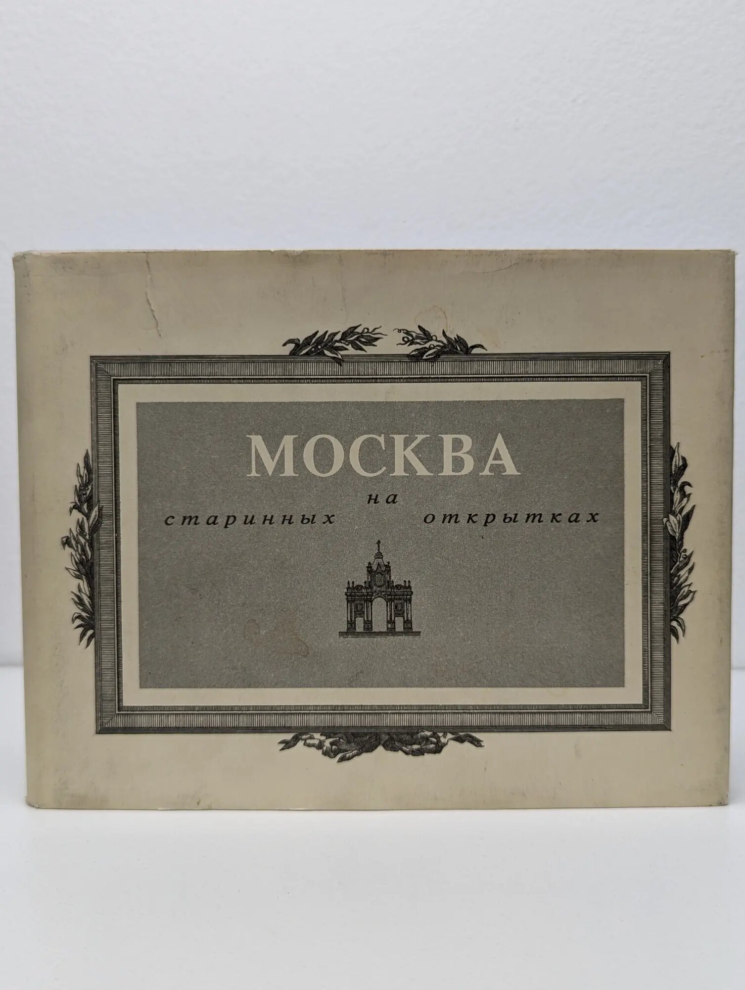 Москва на старинных открытках Сборник 1992