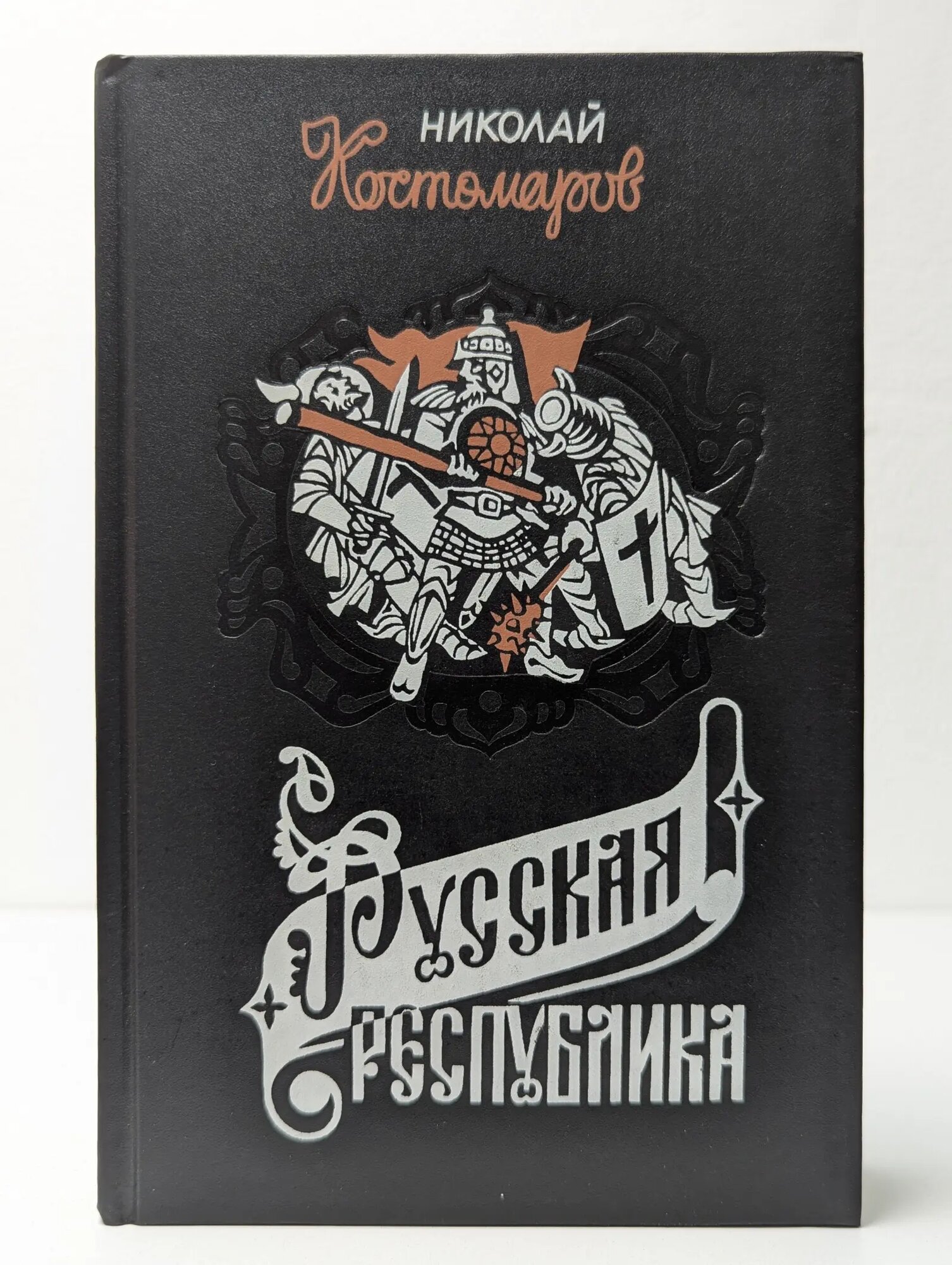 Русская республика Костомаров Николай Иванович 1994
