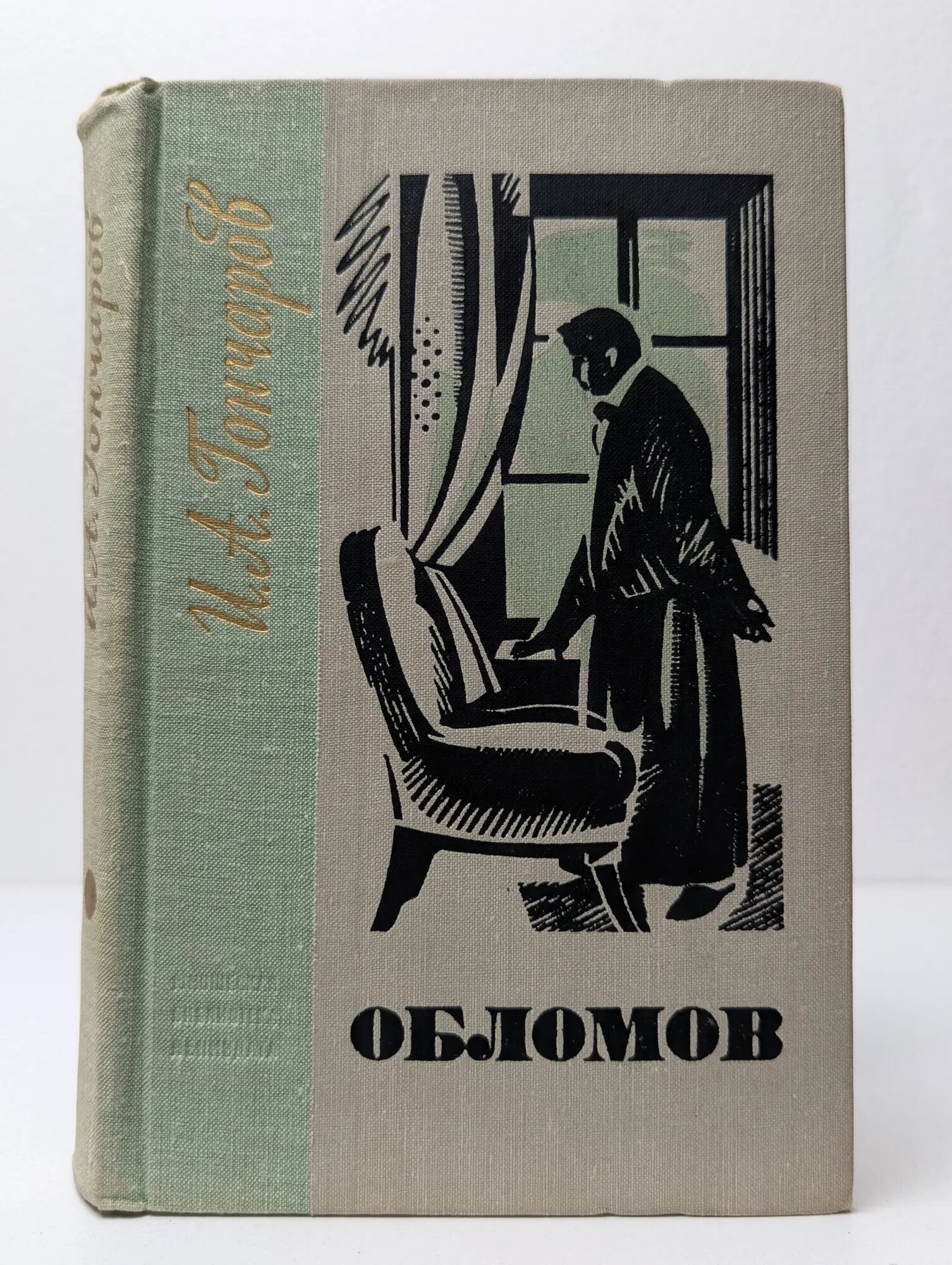 Обломов Гончаров Иван Александрович 1969