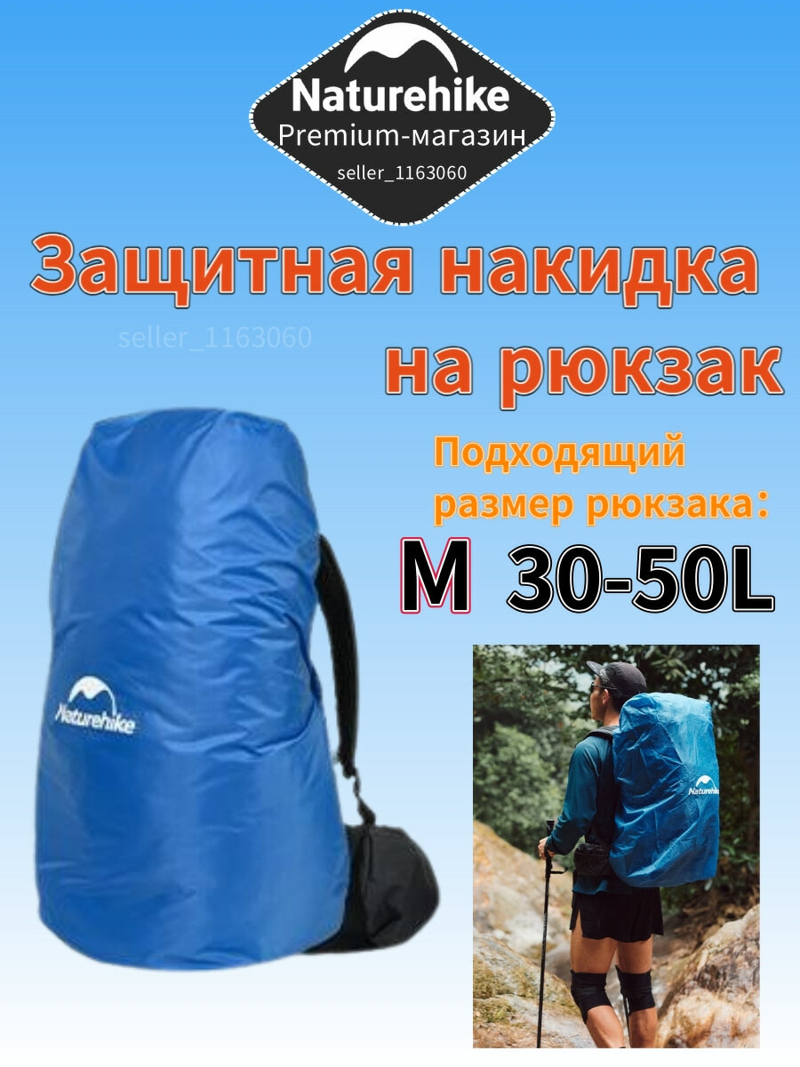 Naturehike Защитная накидка на рюкзак, NH15Y001-Z, 30-50 L, Чехол для рюкзака