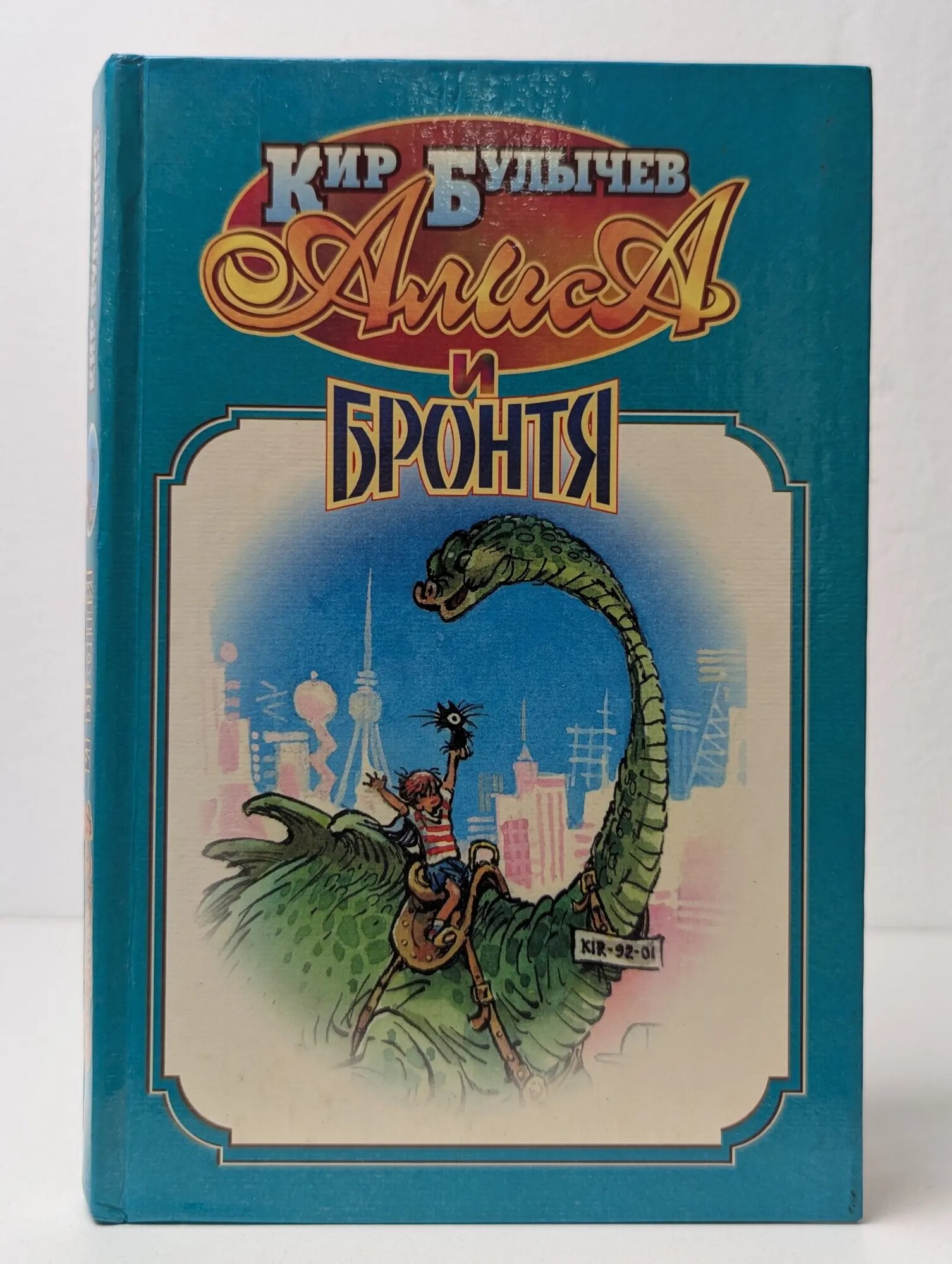 Алиса и Бронтя Булычев Кир Всеволодович 1997