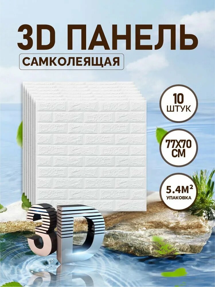 Панели самоклеющиеся для стен плитка 10 шт "Кирпич белый" 70х77 см, мягкие, 3д, 3d, интерьерные, пвх, декоративные