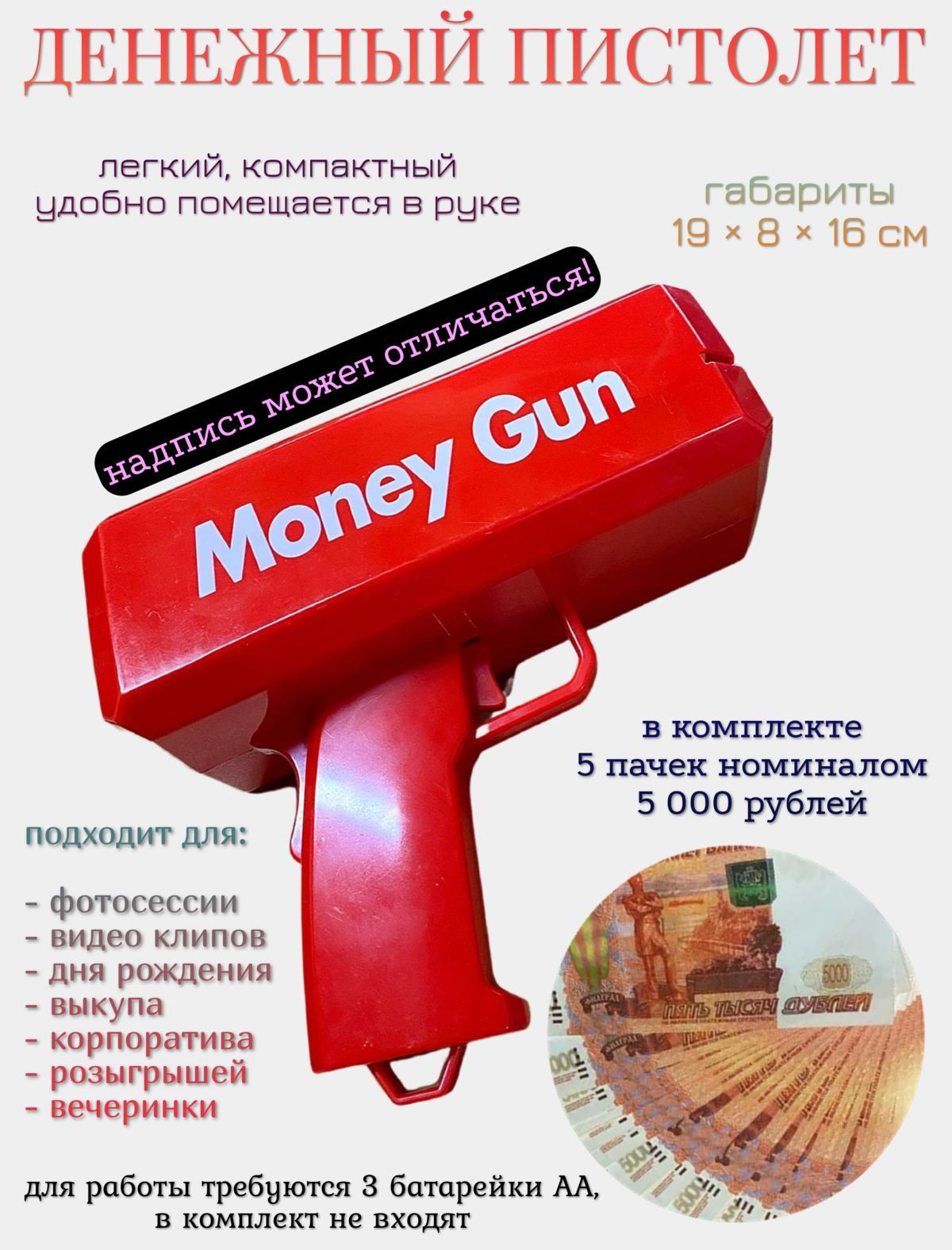 "Денежный пистолет - Бабломет игрушечный", деньгомет для стрельбы деньгами на вечеринке + 5000 рублей 5 пачек