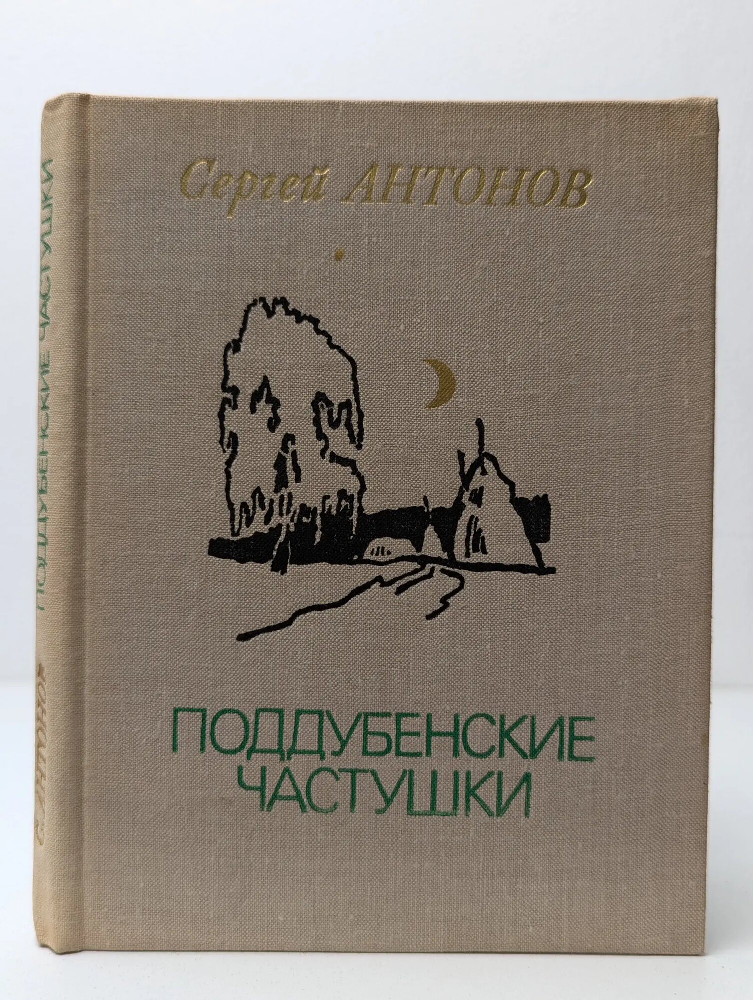 Поддубенские частушки Антонов Сергей Петрович 1979