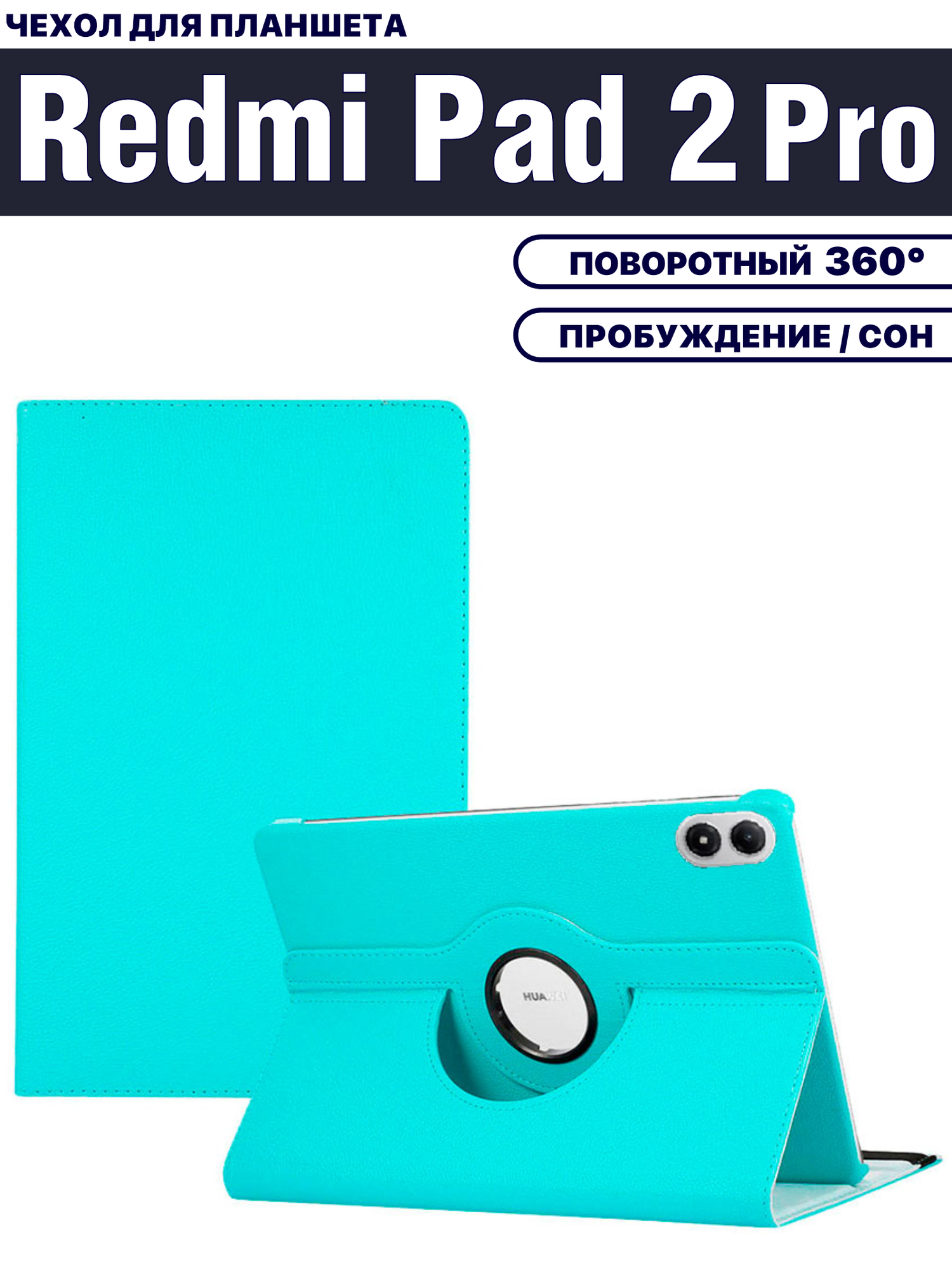Чехол для планшета Xiaomi Redmi Pad 2 Pro (12.1 дюйма), с подставкой / поворотный 360 градусов, голубой