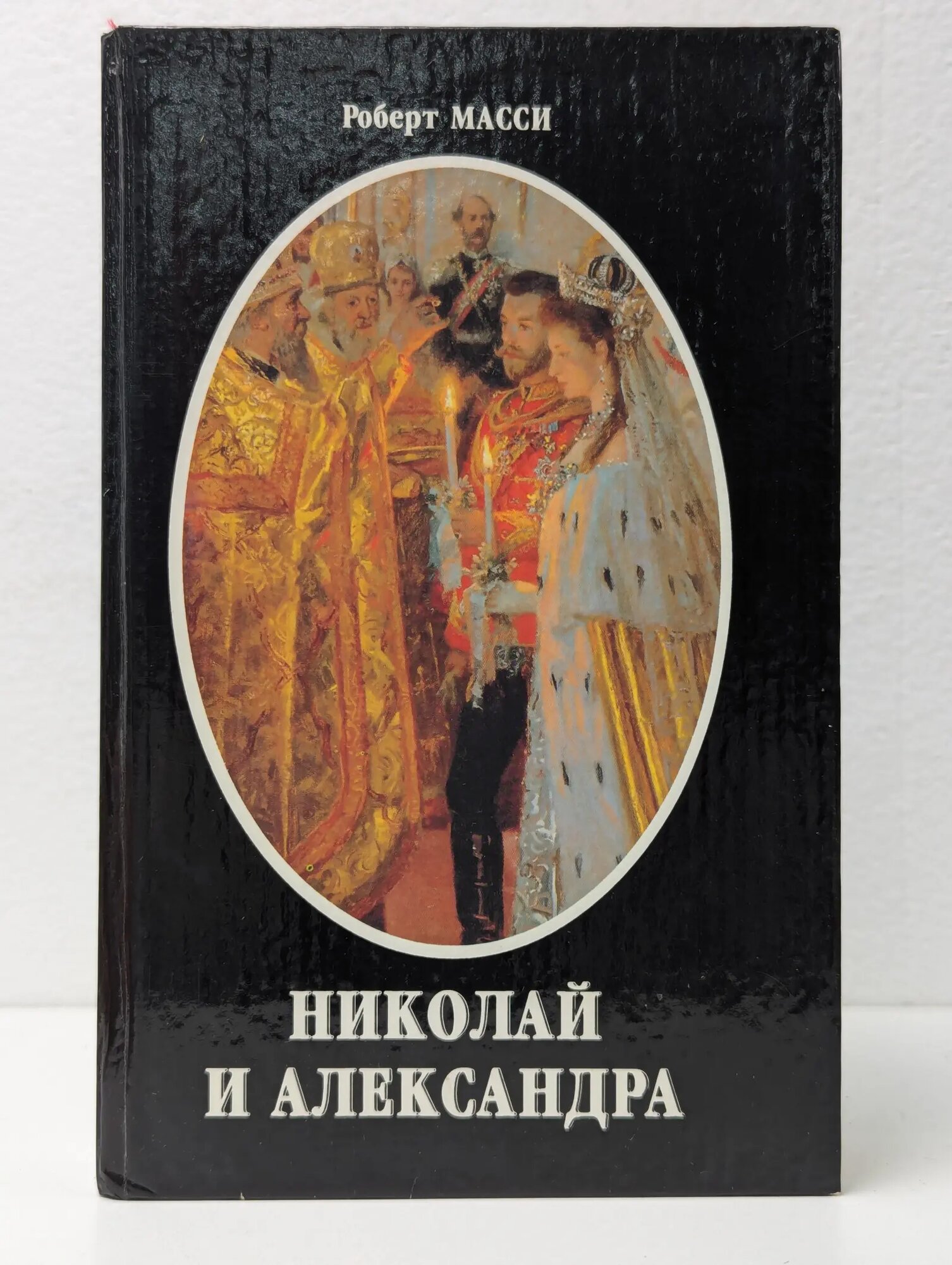 Николай и Александра, или История любви, погубившей Империю Масси Роберт 1995