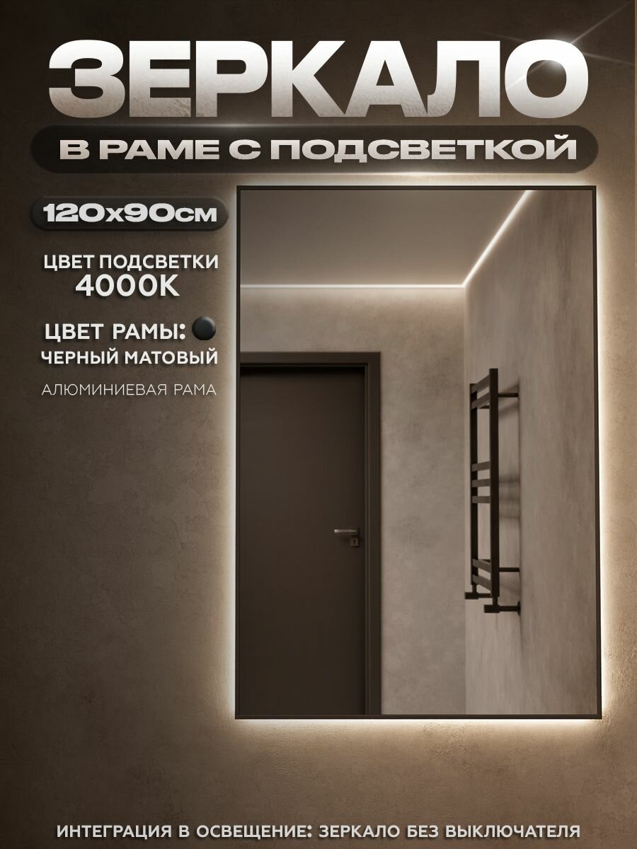 Зеркало с подсветкой в ванную настенное в алюминиевой раме ONE MIRROR 120х90см. Свет: Нейтральный белый 4000К. Черное