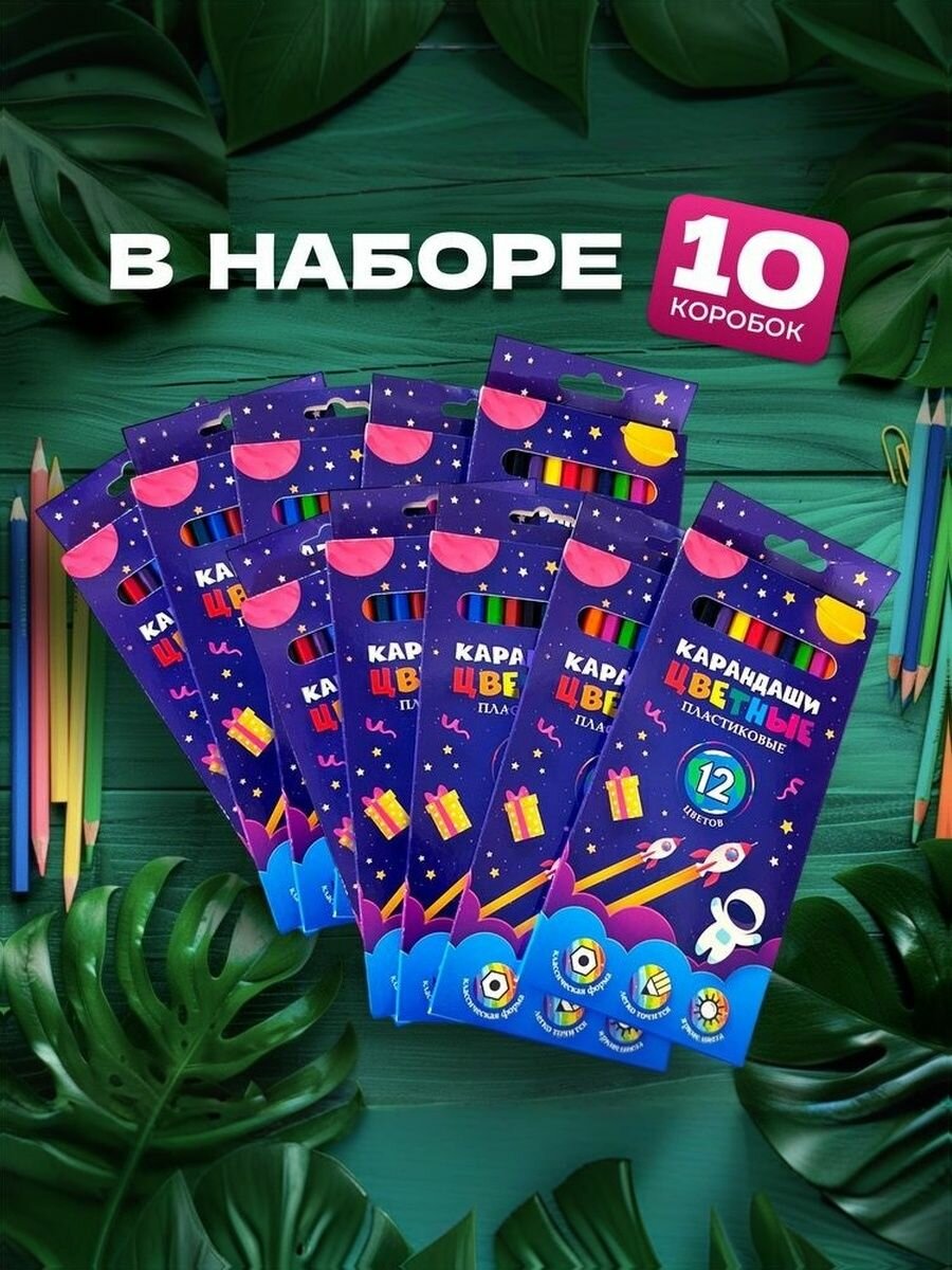 Карандаши цветные, 12 цветов, комплект из 10 наборов, пластиковые для рисования и творчества, яркие, набор для школы