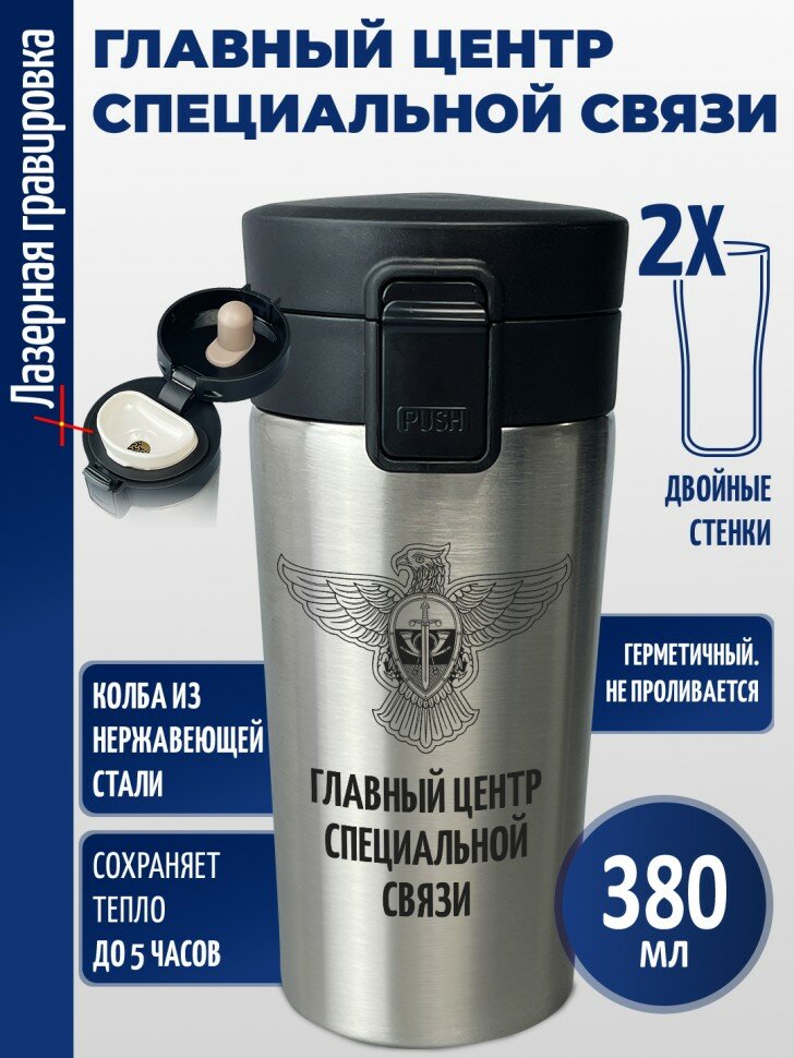 Термокружка "Главный центр специальной связи"