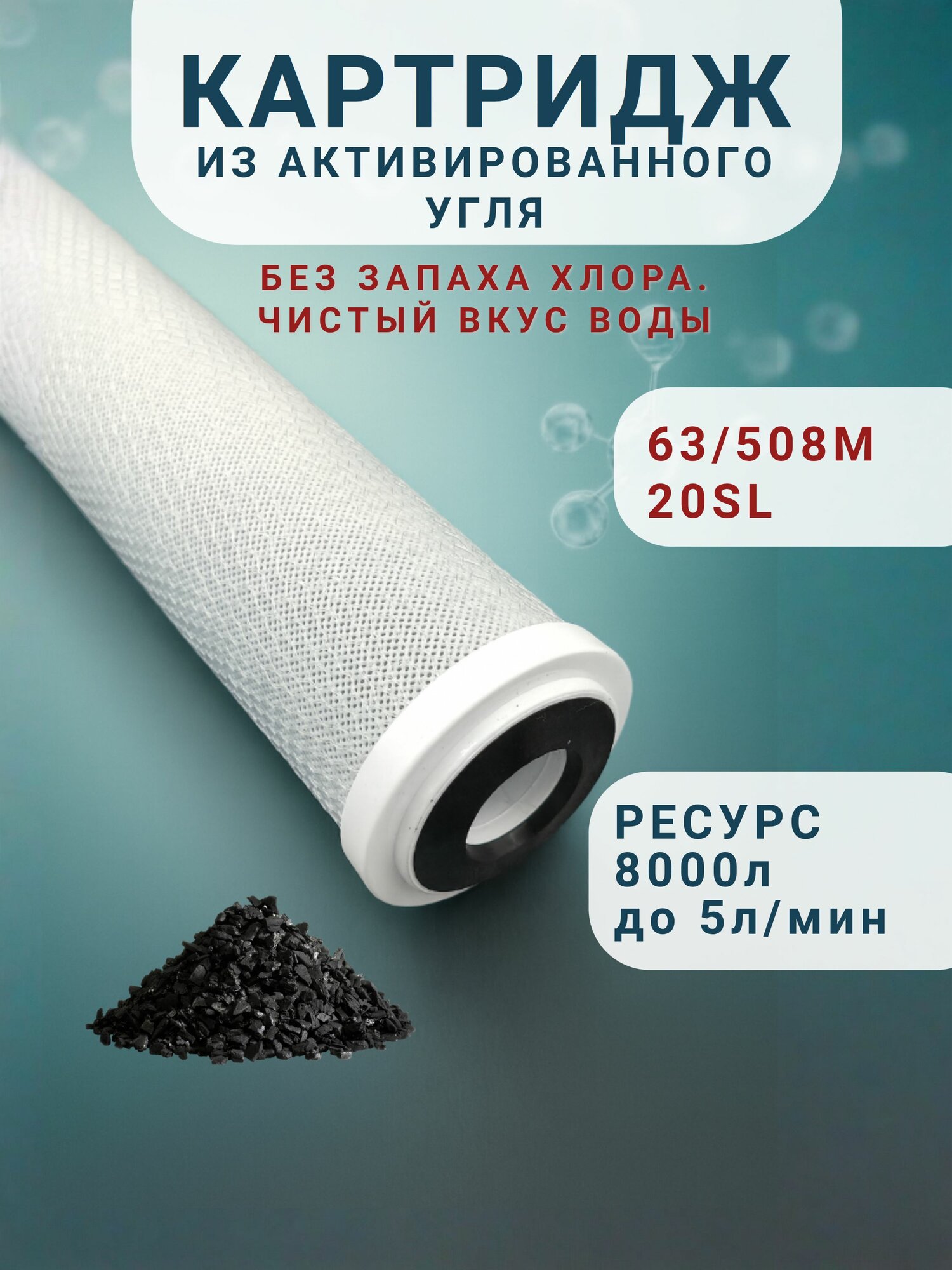 Картридж угольный активированный, магистральный эфаум 63х508 мм (размер колбы 20SL)