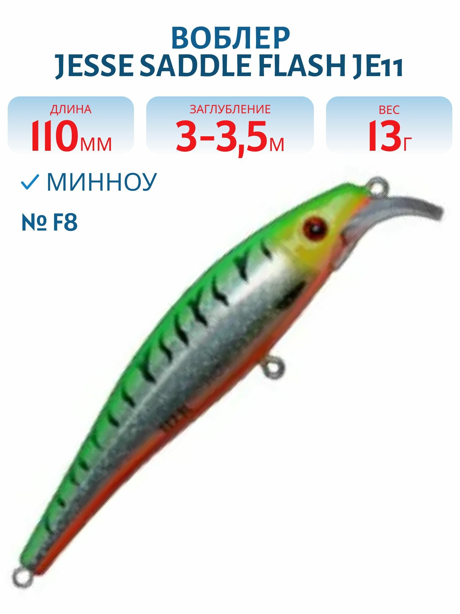 Воблер JESSE SADDLE FLASH JE11, 13 гр, цвет F8