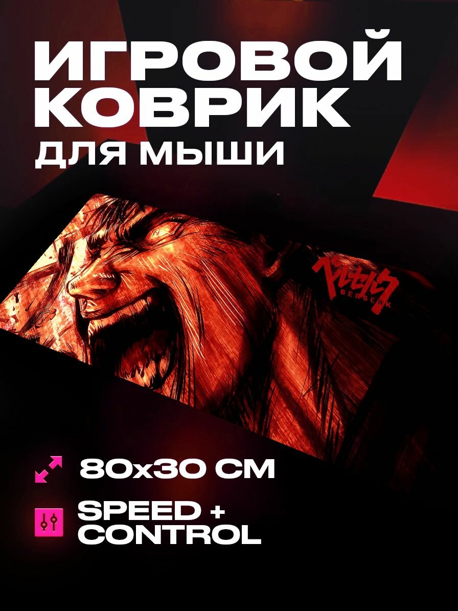 Коврик для мыши большой игровой Берсерк 80 на 30 аниме