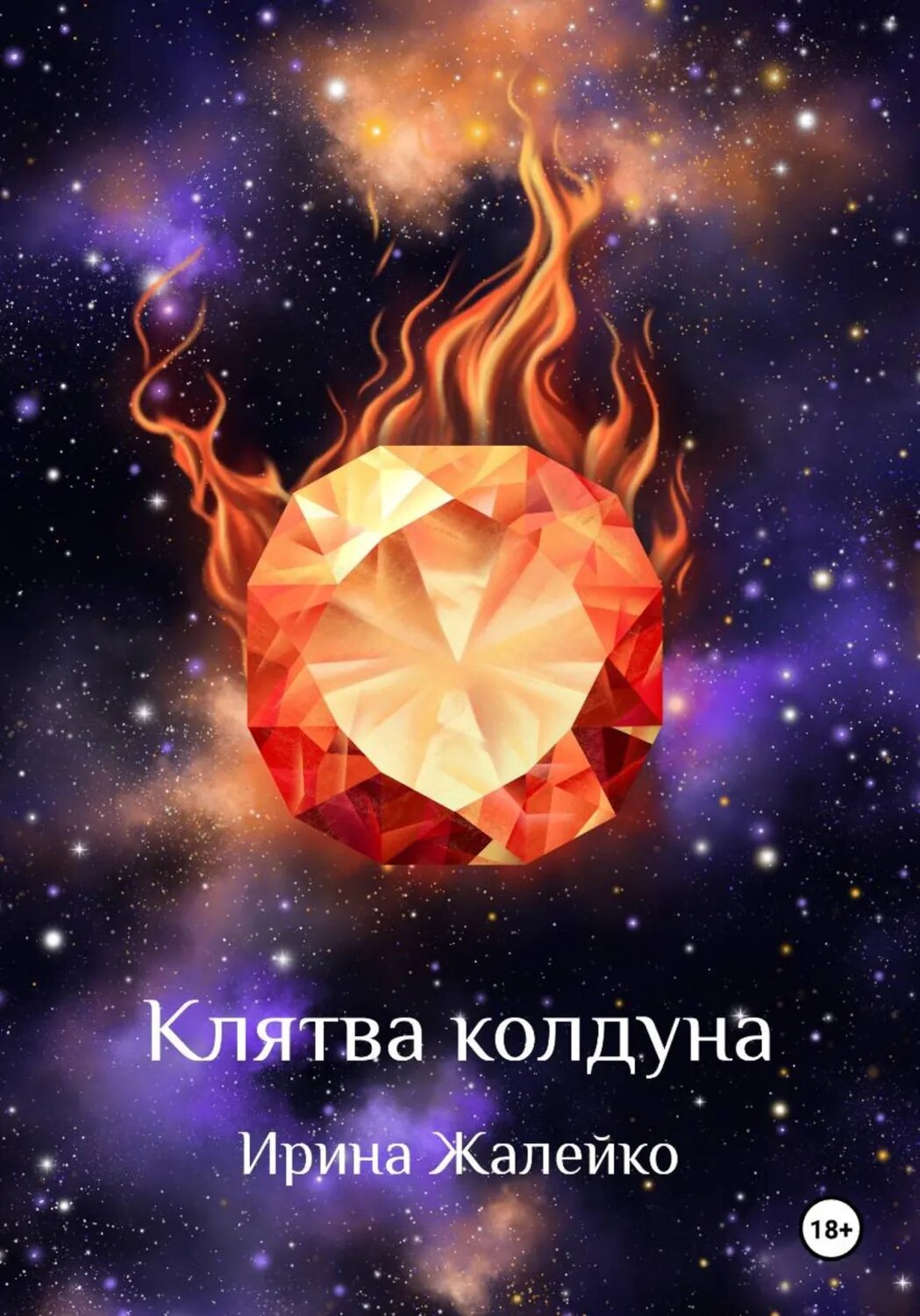 Клятва колдуна [Цифровая книга]