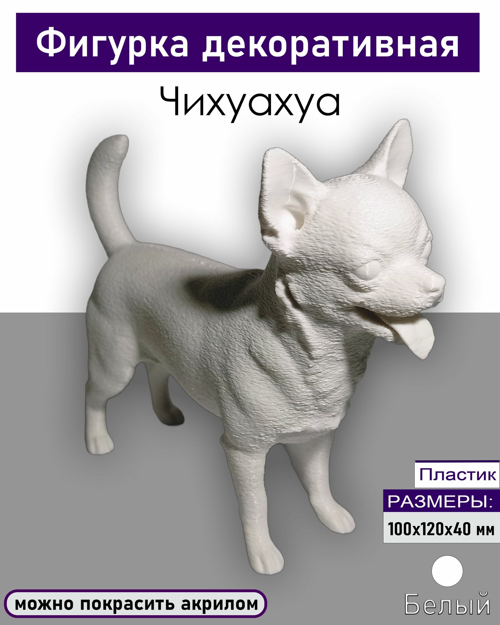 Фигурка "Чихуахуа" декоративная коллекционная статуэтка, белая, 100 х 120 х 40 мм