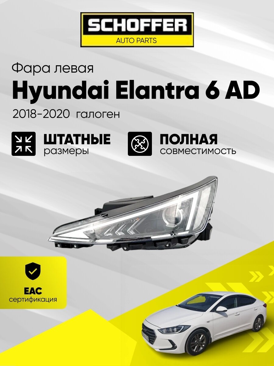 Фара левая галоген Hyundai Elantra (VI 2018-2020) AD рестайлинг № 92101-F2500, SHF-12038