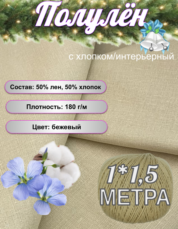 Лен ткань для шитья 1 метр 50%лен 50%хлопок бежевый полулен 180гр/м