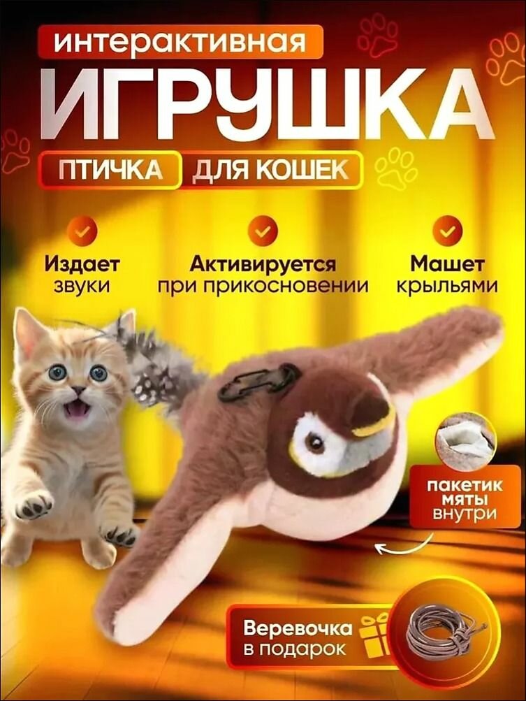 Летающая игрушка "Птичка", для кошек и собак, USB-кабель в комплекте, коричневая