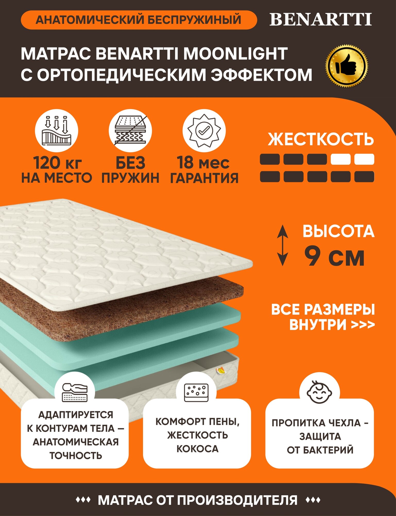 Матрас Benartti Moonlight 70х180 серии Lux высота 9 см анатомический жесткий средней жесткости кокосовый Беспружинный