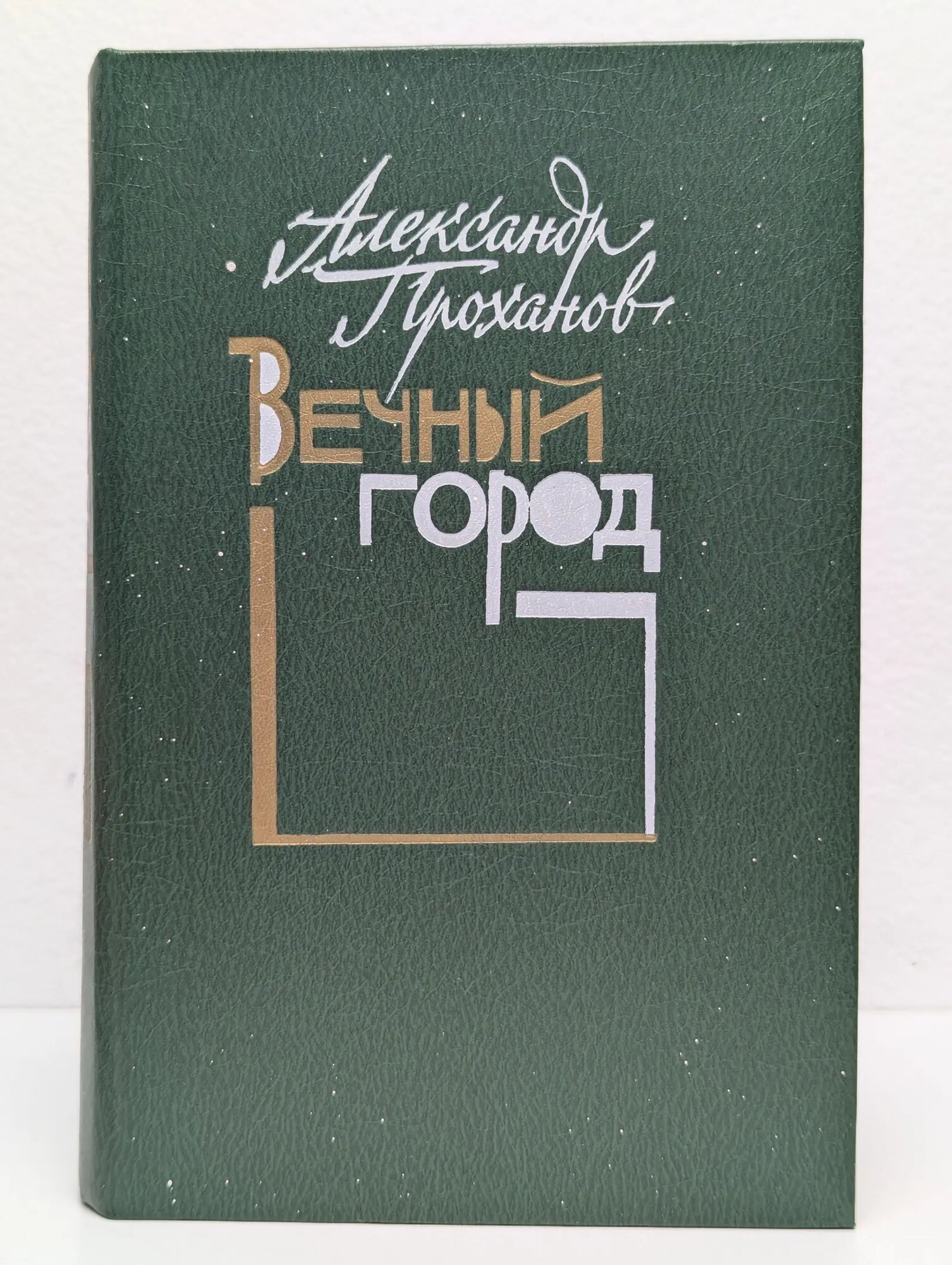 Вечный город Проханов Александр Андреевич 1987