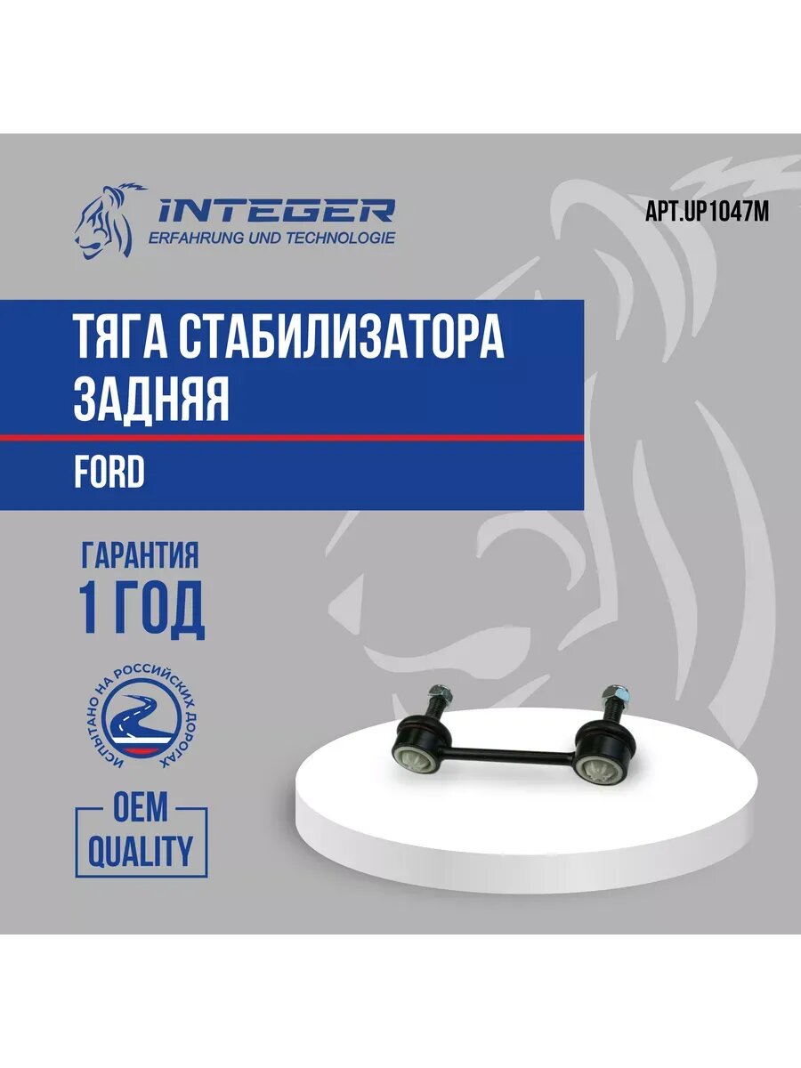 Тяга заднего стабилизатора линька ор.1332463 INTEGER UP1047M