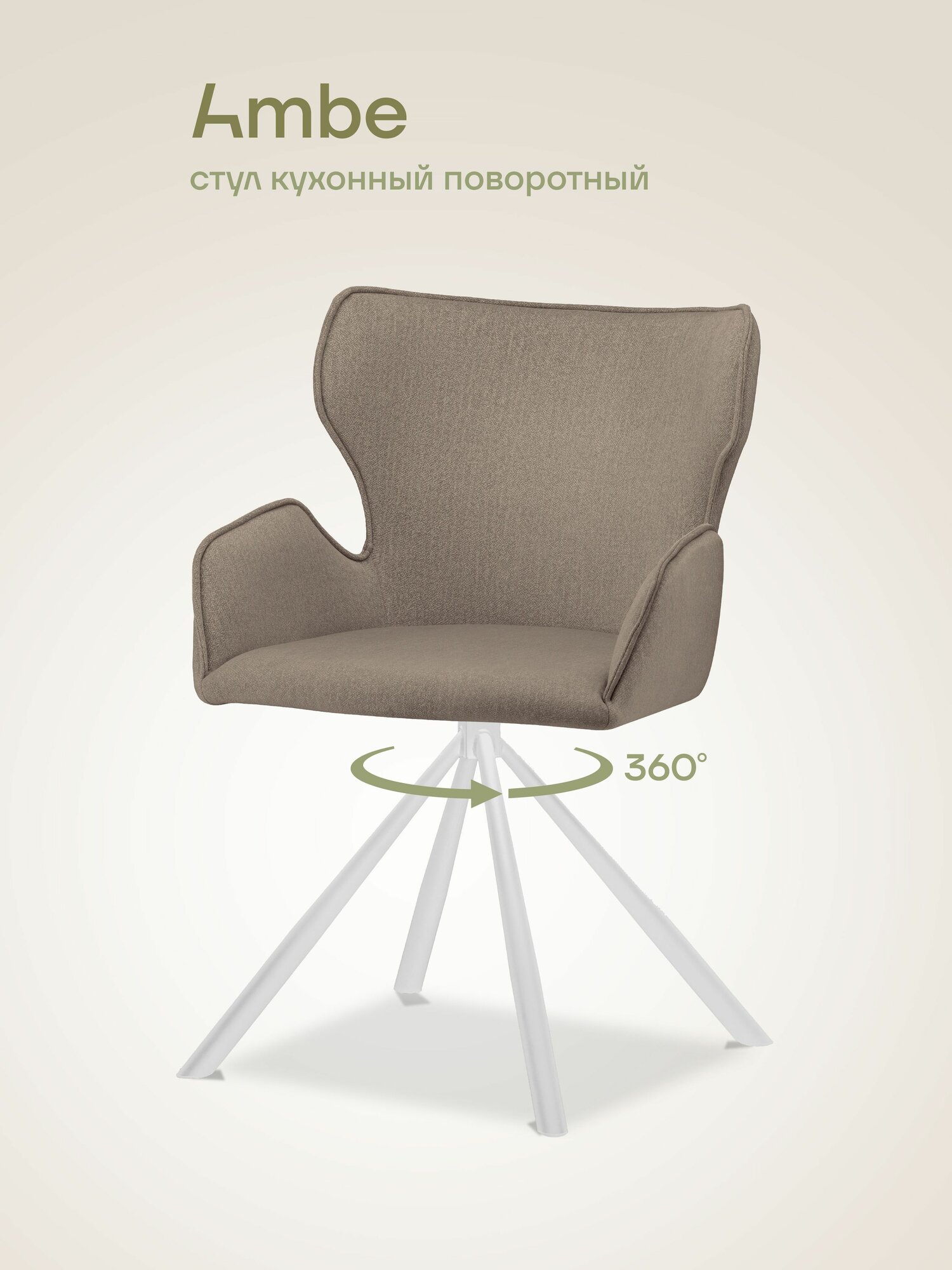 Ambe Стул кухонный поворотный Тантос Латте, каркас белый