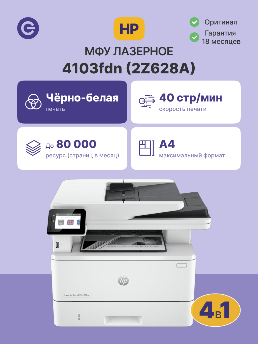 МФУ лазерное HP LaserJet Pro 4103fdn (2Z628A) Товар со следами эксплуатации