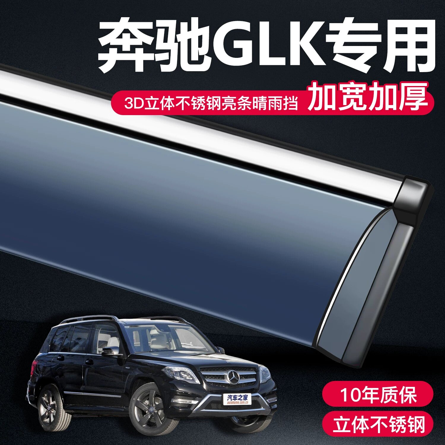 3D нержавеющая стальная защита от дождя для Mercedes GLK Series (GLK200/GLK260/GLK300) без логотипа