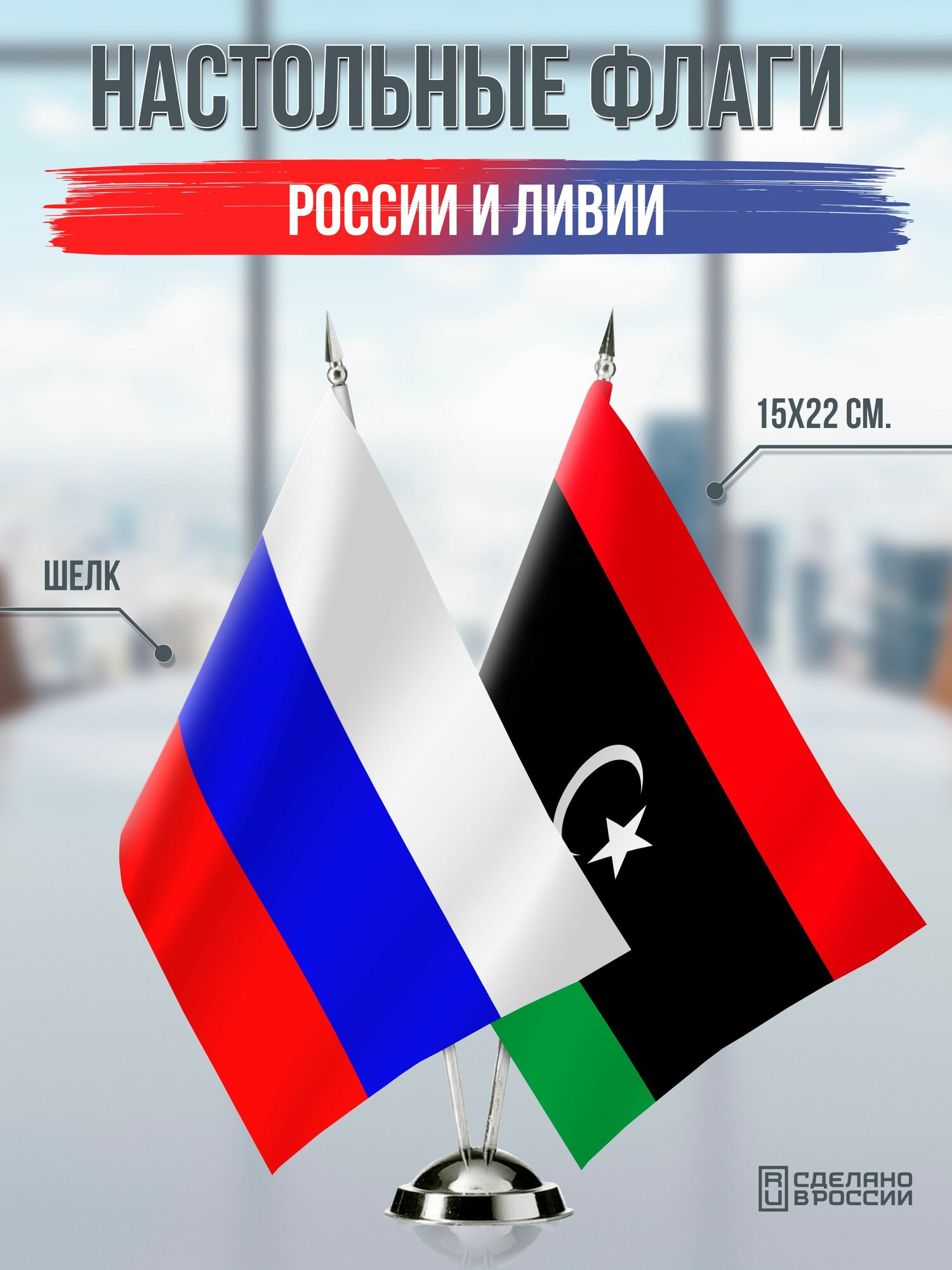 Настольные флаги России и Ливии