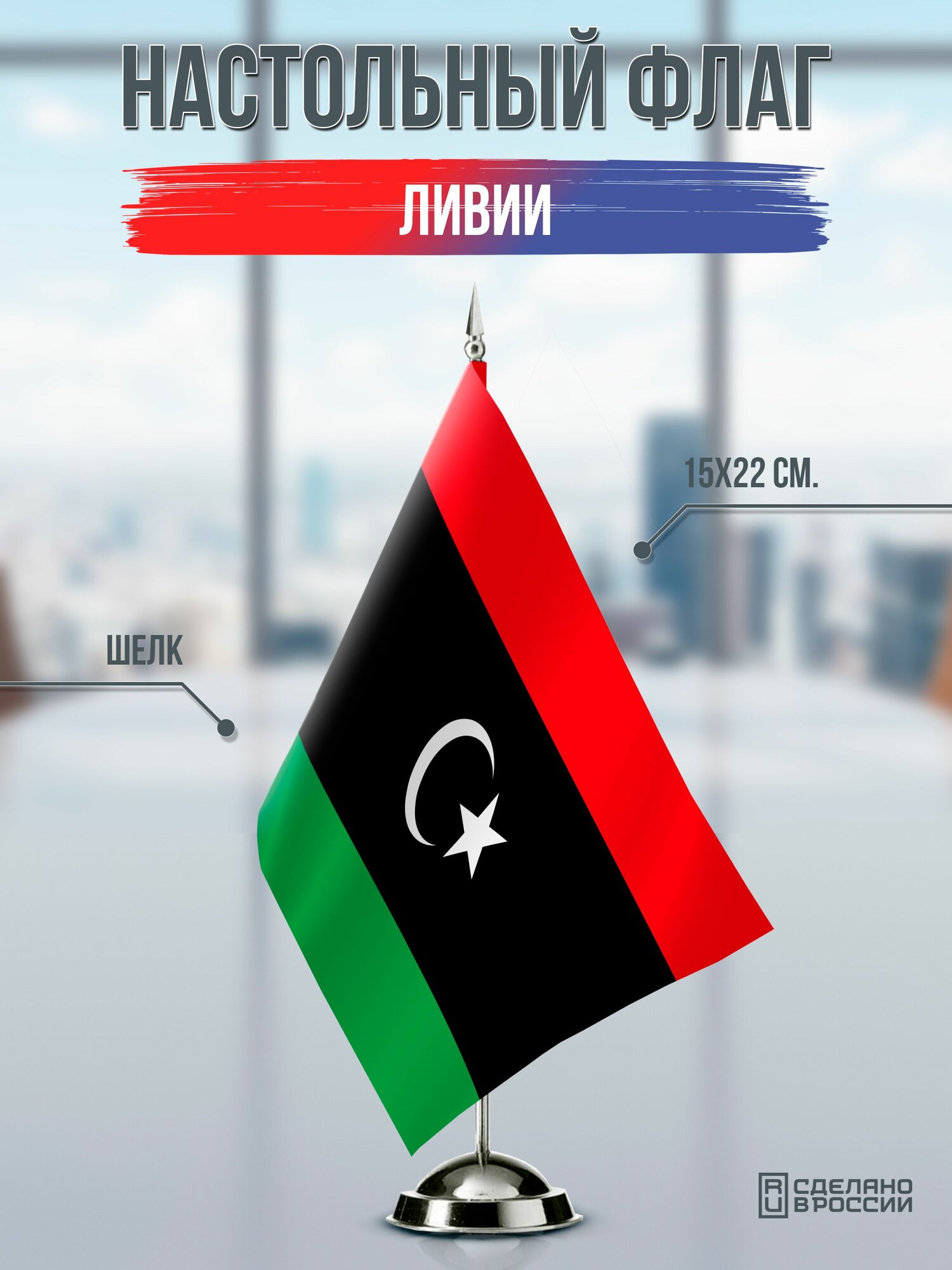 Настольный флаг Ливии