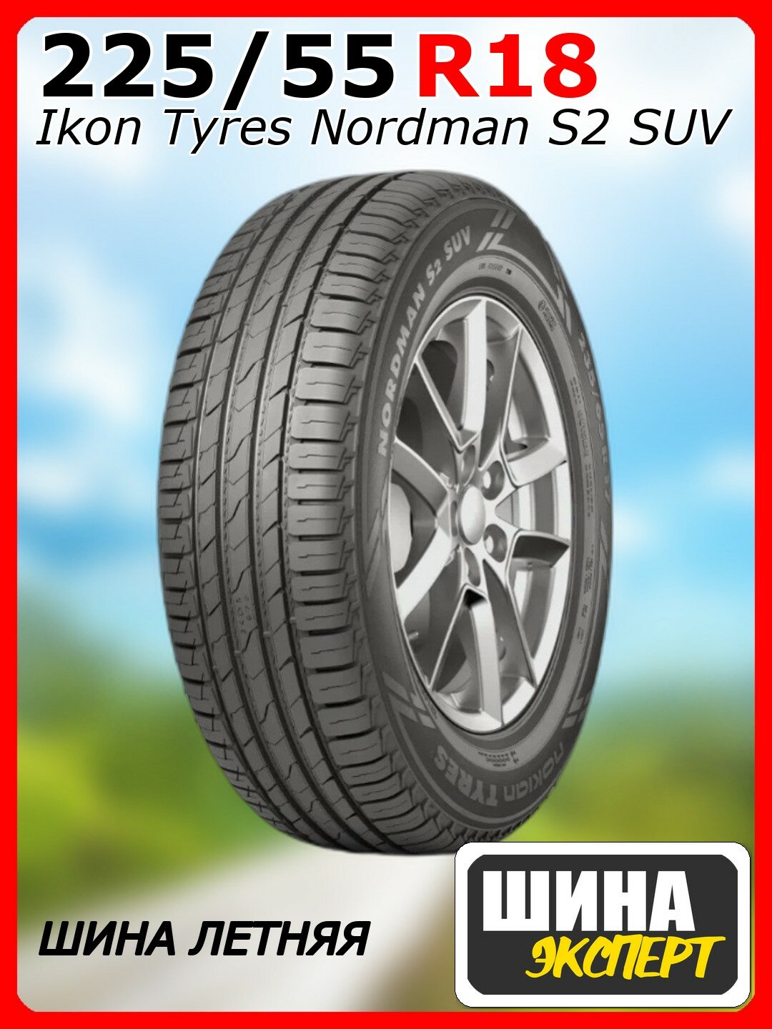 Шина летняя Ikon Tyres 225/55/18 H 98 Ikon Nordman S2 SUV для легковых автомобилей T731716