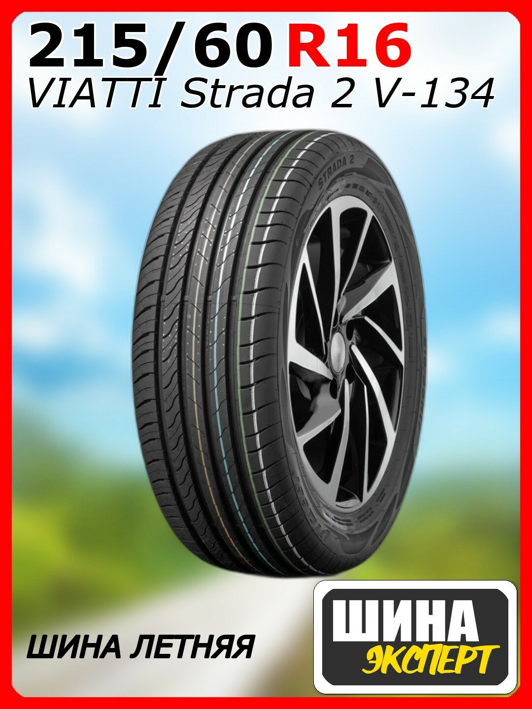 Шина летняя VIATTI 215/60/16 V 99 Strada 2 V-134 для легковых автомобилей 3110090