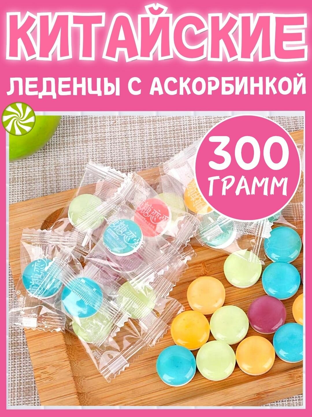Конфеты китайские , леденцы с аскорбинкой , азиатские сладости .300 грамм .