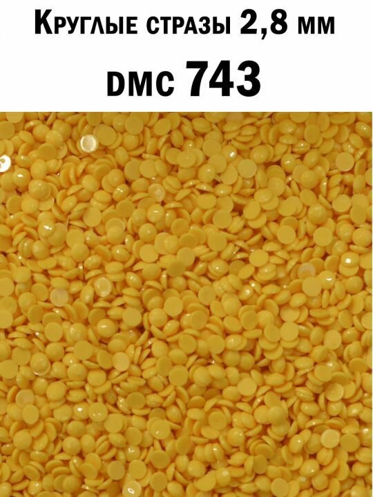 Стразы круглые для алмазной вышивки 2.8 мм. DMC-743