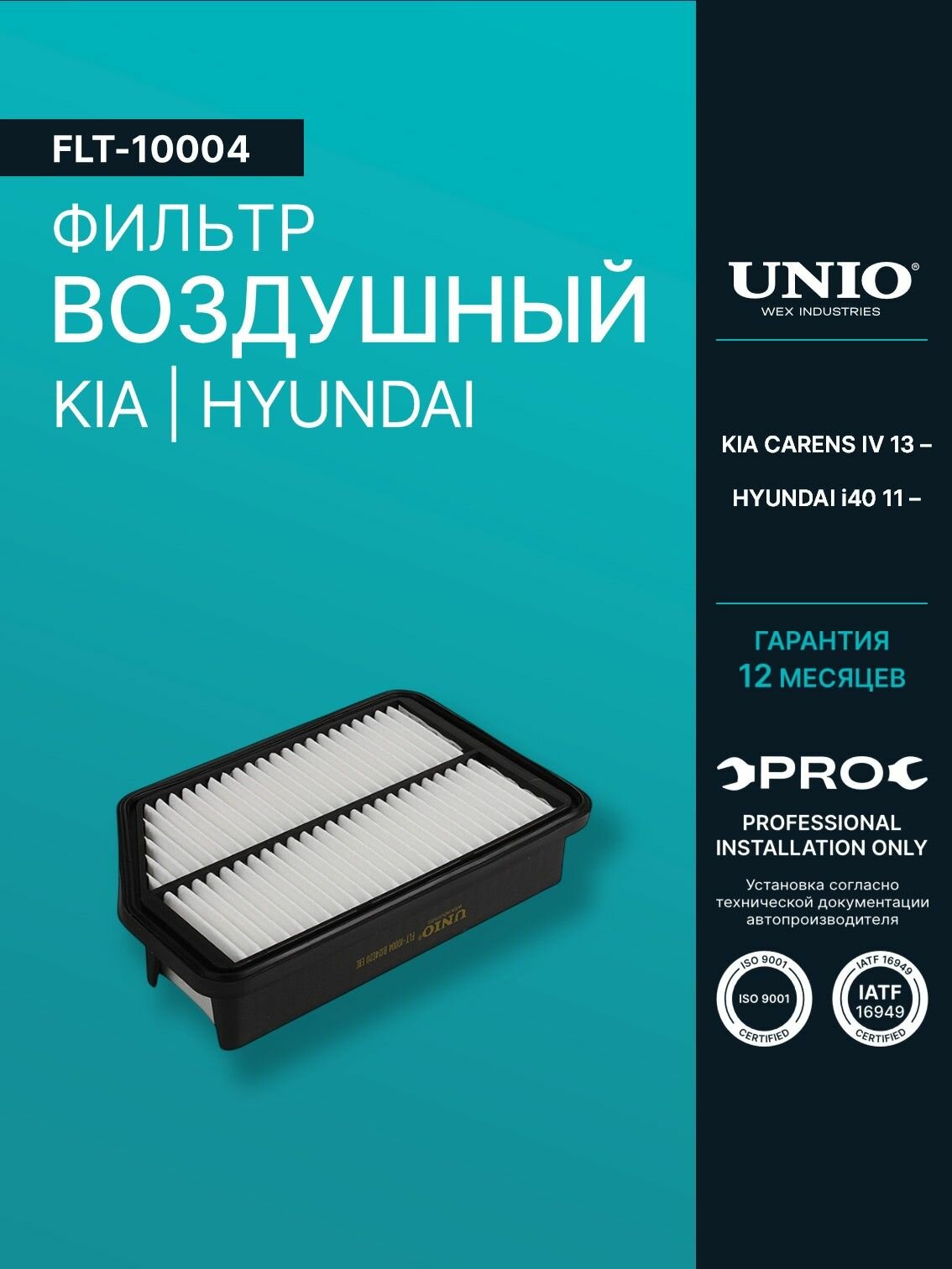 Фильтр воздушный Kia Carens IV 13-, Hyundai i40 11-