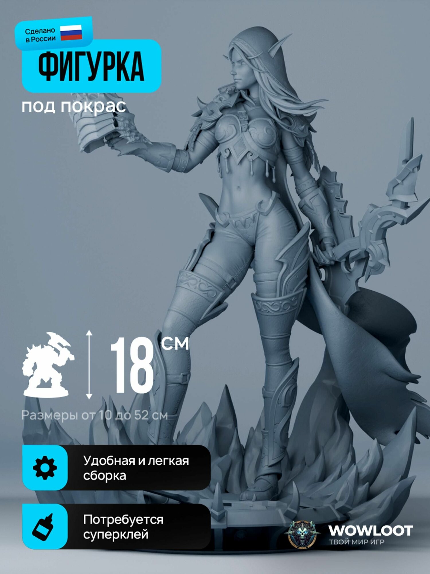 Фигурка варкрафт Сильвана Ветрокрылая 18 см (Sylvanas Windrunner Warcraft) для покраски