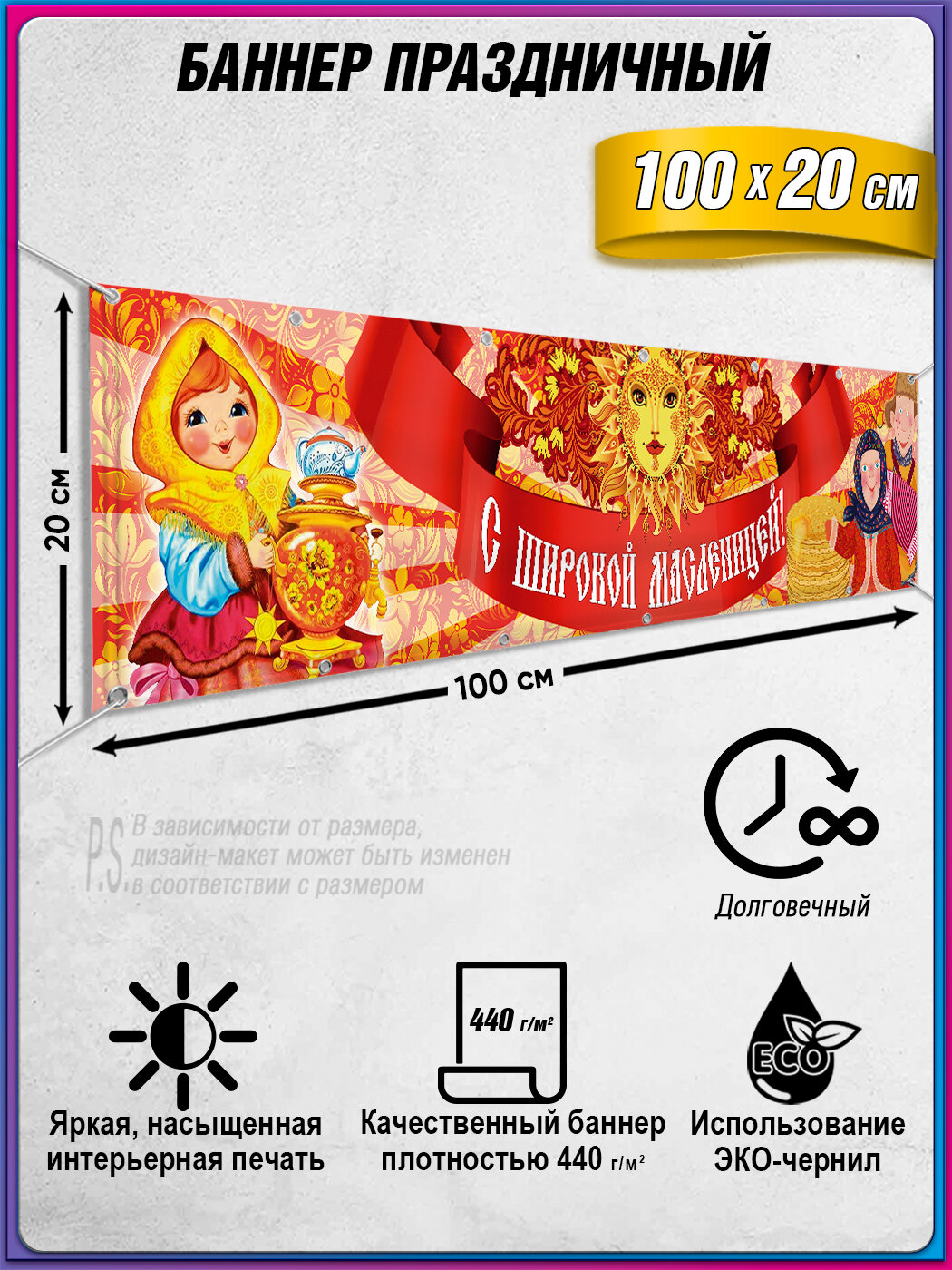 Баннер, растяжка "С Широкой Масленицей" / 1x0.2 м.