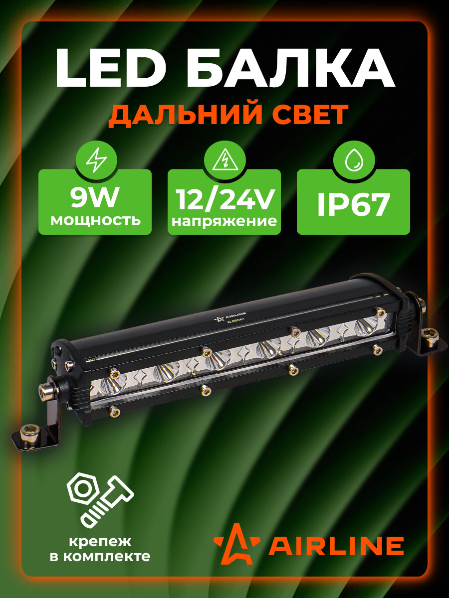 Фара (балка) светодиодная однорядная, 6LED, дальний свет, 9Вт, 186x30x47мм, 12/24В МП-серия ALED196 AIRLINE