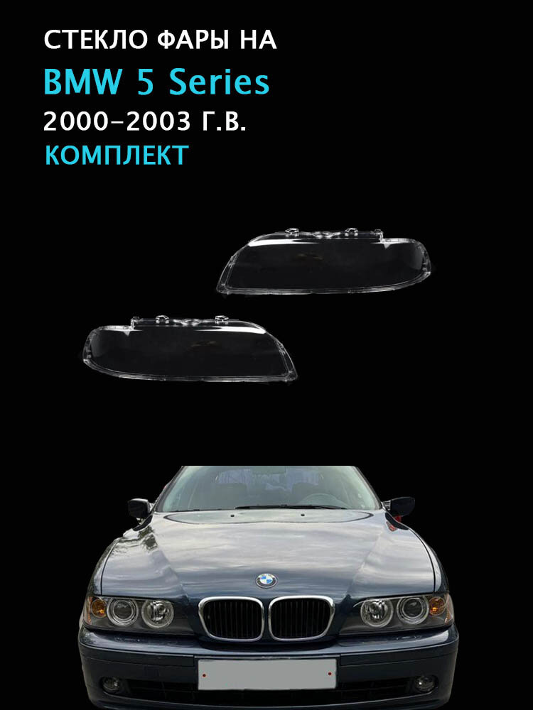 Стекло фары, арт. BMW 5 Series E39(2000-2003 Г. В.), комплект (левое и правое), поликарбонат с УФ-защитой, 2 шт.